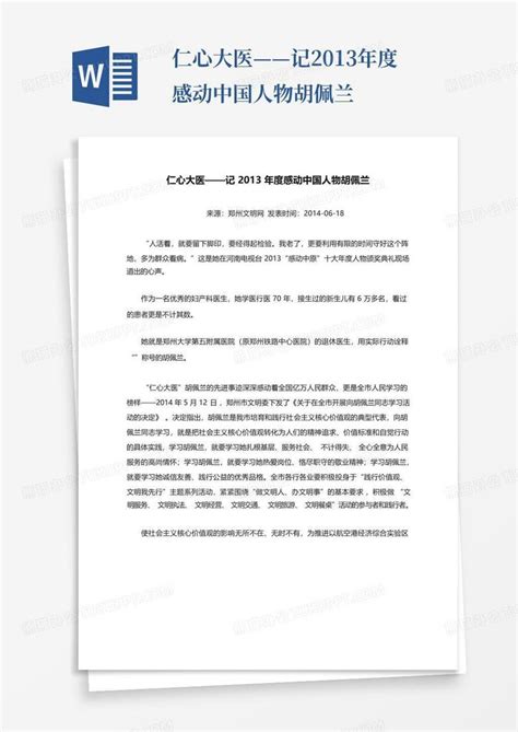 仁心大医——记2013年度感动中国人物胡佩兰word模板下载 编号qjawogpb 熊猫办公
