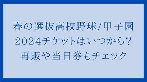 選抜高校野球甲子園2024チケットはいつから？再販や当日券もチェック Yoshimotoclub