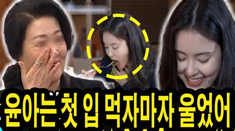 신랑수업 특집 만남 동완이가 윤아를 데리고 집에 가서 동완이 부모님이랑 저녁을 먹었 윤아는 첫 입 먹자마자 울었어 엄마 엄마가 해주시는 밥을 자주 먹으러 와도
