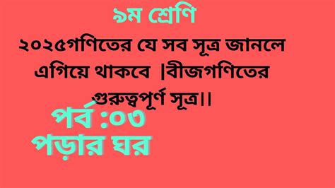 ৯ম ২০২৫বীজগণিতের সূত্র সমূহ মনে রাখার কৌশল সূত্রের প্রমাণ পর্ব