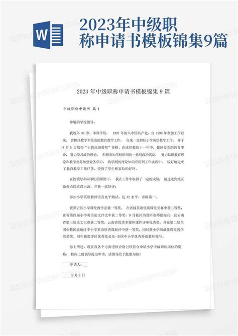2023年中级职称申请书锦集9篇Word模板下载 编号qzzeoxar 熊猫办公