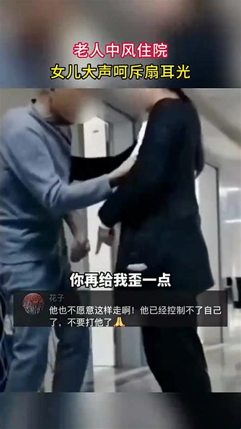 老人中风住院，女儿大声呵斥扇耳光