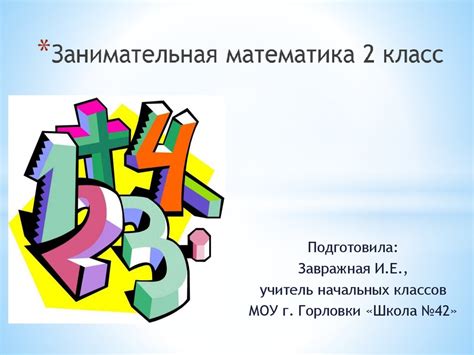 Числовые головоломки судоку Занимательная математика 2 класс