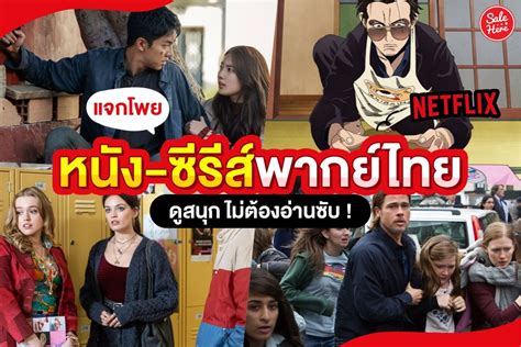 แปลซับ Netflix สื่อบันเทิงในยุคดิจิทัลที่คุณต้องไม่พลาด