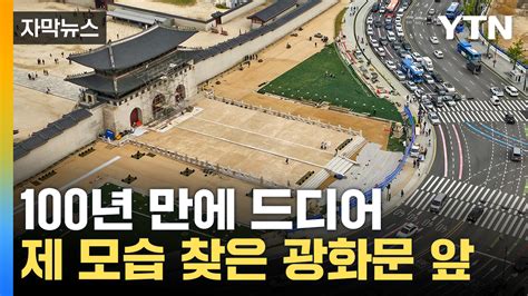 [자막뉴스] 일제 훼손된 지 100년 만에 제 모습 찾은 광화문 왕의 길 Ytn