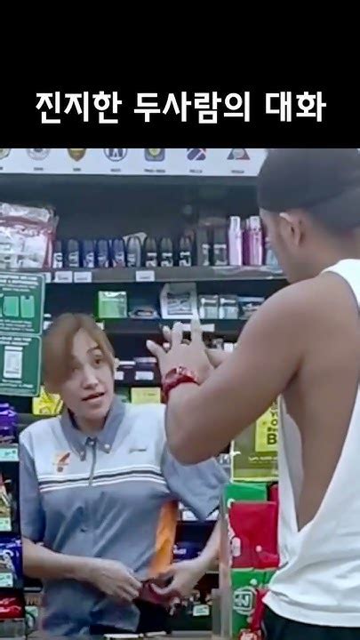 진지한 두사람의 대화 언어의 장벽을 뛰어넘는 바디랭귀지 Youtube