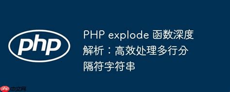 Php Explode 函数深度解析:高效处理多行分隔符字符串 Php教程 Php中文网 Php Explode 函数深度解析:高效处理多行分隔符字符串 Php教程 Php中文网