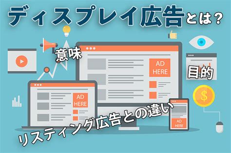 ディスプレイ広告とは？意味や目的、リスティング広告との違い