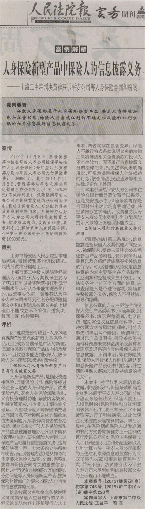 人身保险新型产品中保险人的信息披露义务——上海二中院判决黄雅芬诉平安公司等人身保险合同纠纷案 裁判要旨点击3918