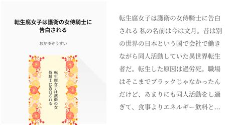4 転生腐女子は護衛の女侍騎士に告白される 二ノ宮屋敷は今日も愛で溢れている おかゆぞうすいの Pixiv