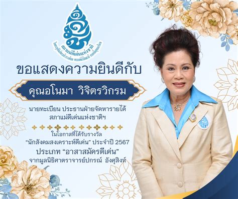 สภาแม่ดีเด่นแห่งชาติฯ Added A New สภาแม่ดีเด่นแห่งชาติฯ