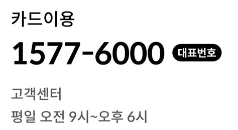 현대카드 고객센터 전화번호 상담원 연결 상담 시간