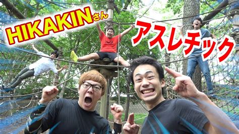 ヒカキンさんとアスレチック行ったら気合いが半端じゃなかった！！ Youtube