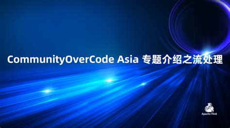 communityovercode asia 专题介绍之流处理 大数据 apache flink infoq写作社区