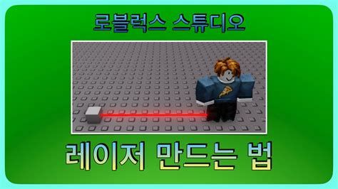 로블록스 스튜디오 레이저 만드는 법 Youtube