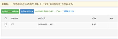 授权 Ozon店铺授权 芒果店长帮助中心