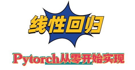 Pytorch从零开始实现线性回归 知乎