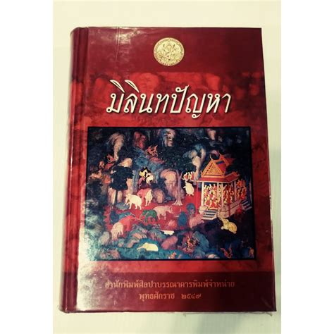 มิลินทปัญหา นาคเสนภิกษุสูตร หรือ ปัญหาพระยามิลินท์ เป็นเอกสารทางศาสนา
