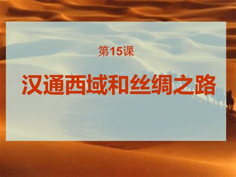 历史 山东省高密市银鹰文昌中学七年级历史人教版上册3 15《汉通西域和丝绸之路》课件 共29张ppt 课件下载预览 二一课件通