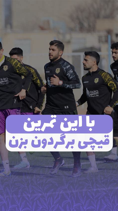 ‎امیرکرمی مربی بدنساز فوتبال‎ ‎اینجوری هم پای چپ و راستتو مثل هم