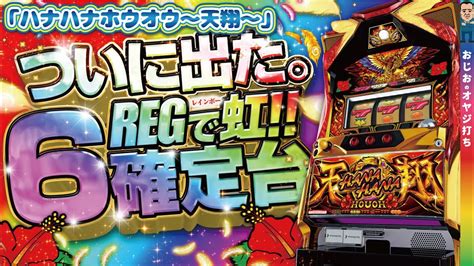 ハナハナ鳳凰天翔第296話 これが設定6確定台ですREGレインボーついに見る事ができました YouTube