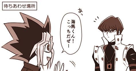 遊戯王女性向け 表海表デート めぐのマンガ 表海 海表 Pixiv