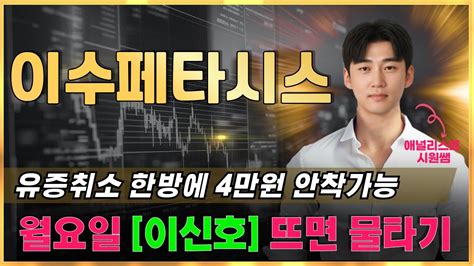 📈이수페타시스 유증취소 한방에 4만원 안착가능 월요일 이신호뜨면 물타기 이수페타시스주가전망 이수페타시스목표가