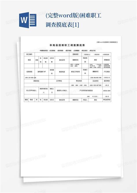 完整版困难职工调查摸底表 1 Word模板下载编号qdkvzyaj熊猫办公