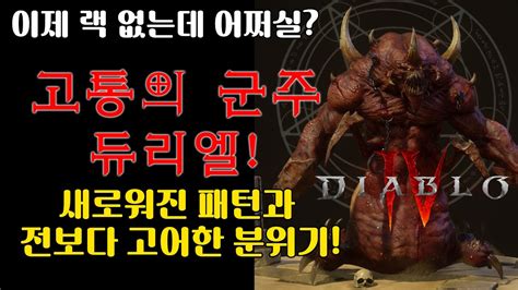 디아블로4 이제 렉 없는데 어쩌실 고통의 군주 듀리엘 새로워진 패턴과 새로워진 패턴과 전보다 고어한 분위기 디아블로4