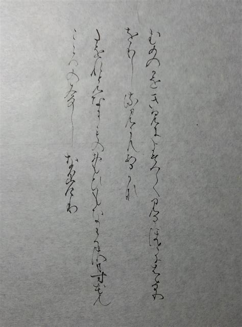 「和泉式部続集切 甲 」の臨書19 ちゅーりっぷのブログ