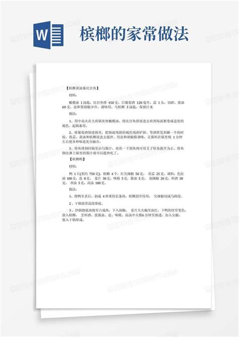 槟榔的家常做法word模板下载编号qvnkooxd熊猫办公