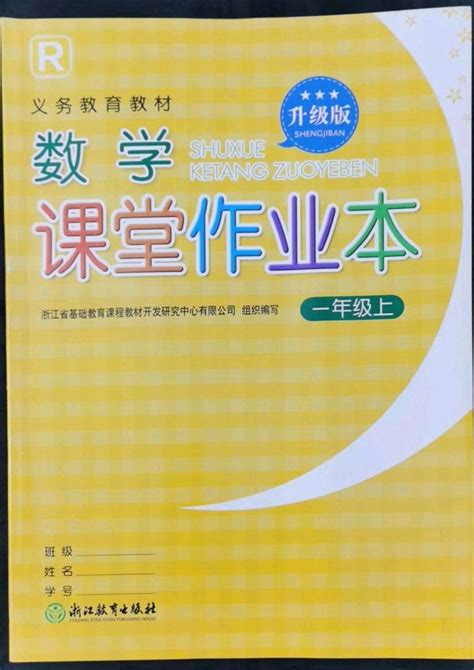 2022年课堂作业本浙江教育出版社一年级数学上册人教版答案——青夏教育精英家教网——