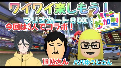 【参加型コラボ】【マリオカート8デラックス】パパゆうとさんイリアさんと夜のドライブ！ランダムカスタムで走ってみる♪初見様も大歓迎