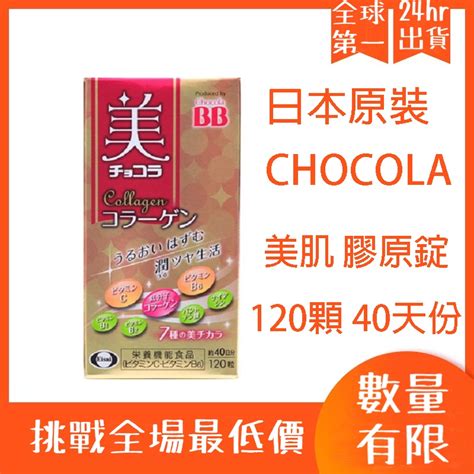 【現貨】【日本原裝保證】俏正美 Chocola Bb 膠原蛋白 膠原蛋白錠 美肌亮膚丸 自帶美肌濾鏡 120錠 蝦皮購物