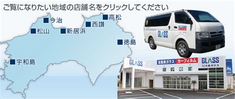 大倉ガラス株式会社 香川 愛媛 徳島での自動車ガラス修理と交換のプロフェッショナル