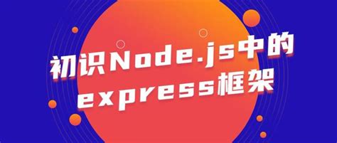 初识nodejs中的express框架 知乎