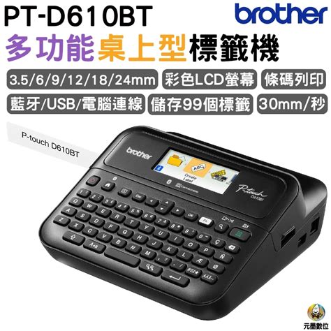 Brother Pt D610bt 多功能桌上型標籤機 可列印 35 6 9 12 18 24mm 元墨數位科技有限公司