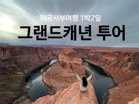 그랜드캐년 투어 1박2일 코스 홀슈밴드 후기 미국서부여행 식당 추천 네이버 블로그