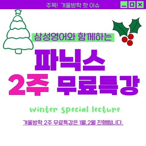 도량동 삼성영어 이소 학원에서 겨울방학 파닉스 2주 무료 특강 네이버 블로그