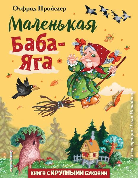 Маленькая Баба Яга. Сказочная приключенческая повесть в красочных ...