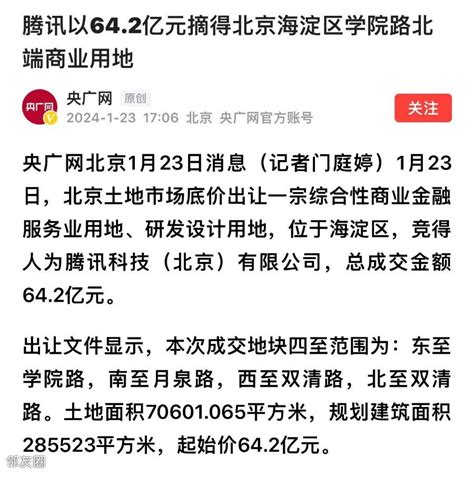 腾讯以642亿元摘得北京海淀区学院路北端商业用地回龙观社区网