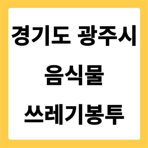 경기도 광주시 음식물쓰레기봉투 가격 파는 곳 편의점 낱개 2리터 3리터 5리터 10리터 가격