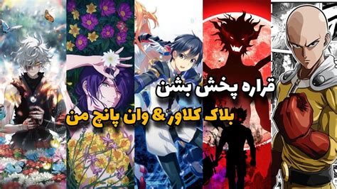 انیمه هایی که در سکوت مانده اند🤦🏻بلک کلاور پخش خواهد شد Youtube