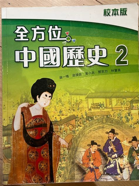 全方位中國歷史2 興趣及遊戲 書本 And 文具 教科書 Carousell