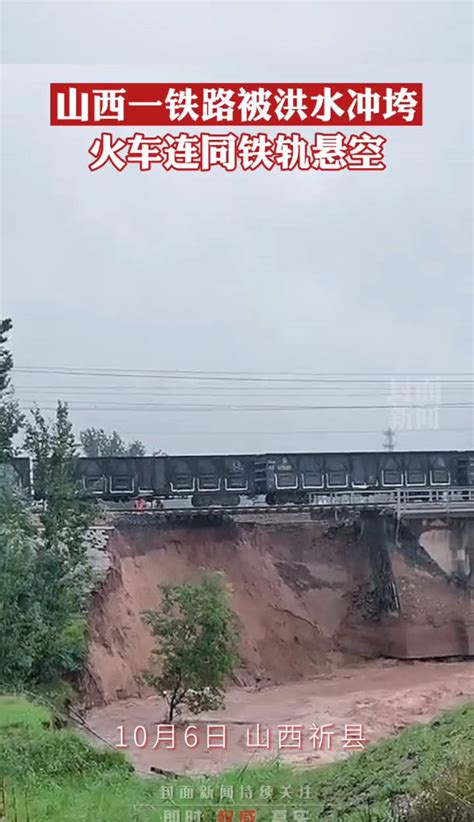 山西祁县一铁路被洪水冲垮 火车连同铁轨悬空 搜狐大视野 搜狐新闻