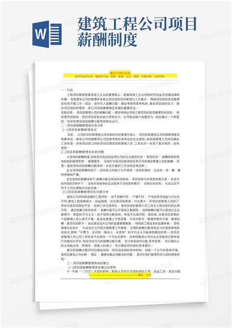 项目部薪酬管理办法word模板下载编号lprapwem熊猫办公