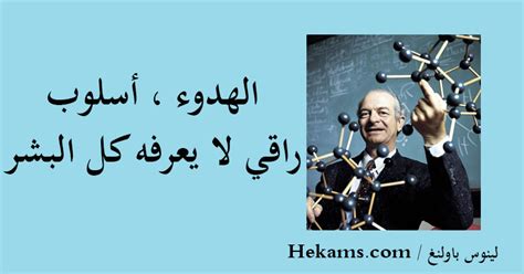 الهدوء ، أسلوب راقي لا يعرفه كل البشر لينوس باولنغ حكم