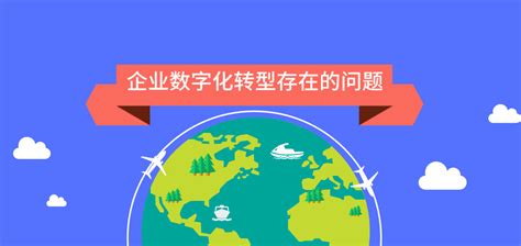 企业数字化转型存在的问题有哪些？ 织信问答