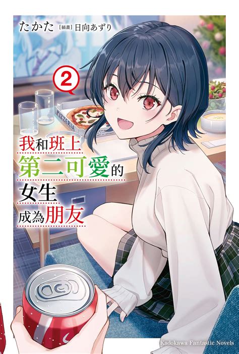 我和班上第二可愛的女生成為朋友 2 誠品線上