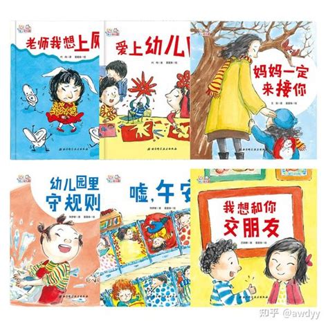 缓解幼儿园入园焦虑必看绘本《爱上幼儿园系列》 知乎